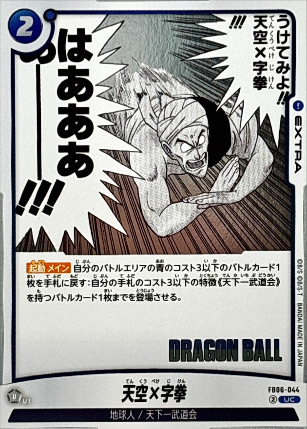 Dragon Ball Card FB06-044[SB01] Cross Arm Dive UC Japanese | eBay